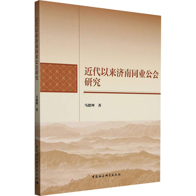 近代以来济南同业公会研究 马德坤 著 经济理论经管、励志 新华书店正版图书籍 中国社会科学出版社