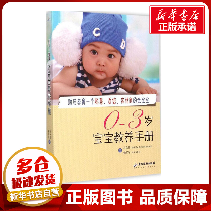 0~3岁宝宝教养手册 马艺铭,张跃军 著 两性健康生活 新华书店正版图书籍 广东旅游出版社