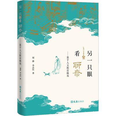 另一只眼看聊斋——基于人文教育视角 周静,李志红 著 文学理论/文学评论与研究文学 新华书店正版图书籍 文汇出版社