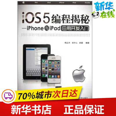 iOS5编程揭秘——iPhone与iPad应用开发入门 杨正洪,郑齐心,郭晨 编 程序设计（新）专业科技 新华书店正版图书籍 清华大学出版社