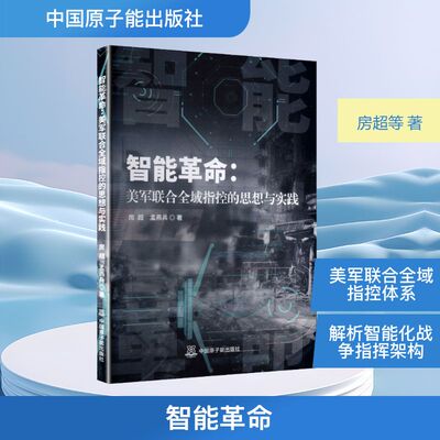 智能革命美军联合全域指控的思想与实践 房超,孟燕兵 著 电子电路专业科技 新华书店正版图书籍 中国原子能出版社