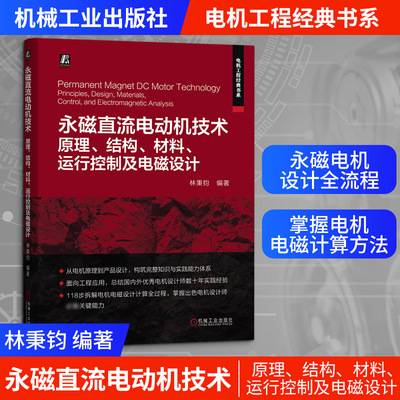 永磁直流电动机技术——原理、结构、材料、运行控制及电磁设计 林秉钧 编著 编 电工技术/家电维修专业科技 新华书店正版图书籍