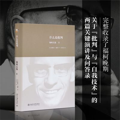 什么是批判：福柯文选Ⅱ (法)米歇尔·福柯(Foucault,M.) 著 著 汪民安 编 编 外国哲学社科 新华书店正版图书籍 北京大学出版社