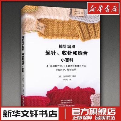 棒针编织起针、收针和缝合小百科 ( 日 ) 西村知子 著 都市手工艺书籍生活 新华书店正版图书籍 河南科学技术出版社