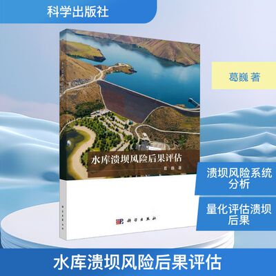 水库溃坝风险后果评估 葛巍 著 著 建筑/水利（新）专业科技 新华书店正版图书籍 科学出版社