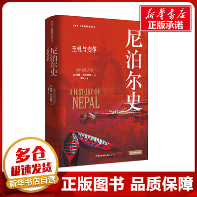尼泊尔史 王权与变革 (英)约翰·菲尔普顿 著 杨恪 译 世界通史社科 新华书店正版图书籍 东方出版中心