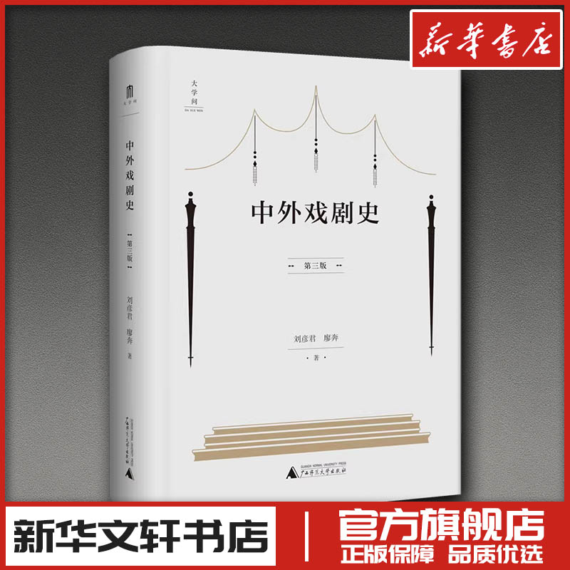 中外戏剧史 第3版 刘彦君,廖奔 著 艺术理论(新)大中专 新华书店正版图书籍 广西师范大学出版社