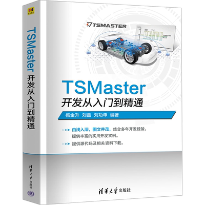 TSMaster开发从入门到精通 杨金升,刘矗,刘功申 编 汽车专业科技 新华书店正版图书籍 清华大学出版社
