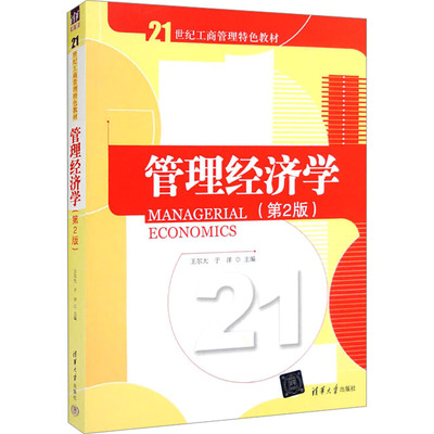管理经济学(第2版) 王尔大,于洋 编 大学教材大中专 新华书店正版图书籍 清华大学出版社