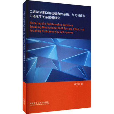二语学习者口语动机自我系统、努力程度与口语水平关系建模研究 胡元江 著 英语学术著作文教 新华书店正版图书籍