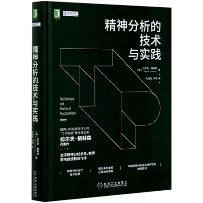 【华章心理】精神分析的技术与实践 拉尔夫·格林森 中德精神分析连续培训项目推荐 心理学书籍 机械工业出版社 新华书店正版书籍