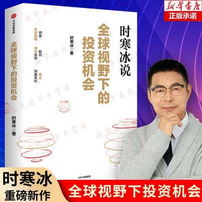 全球视野下的投资机会时寒冰说未来二十年作者经济趋势研究专家时寒冰十年磨一剑之作解码资本流向抢占财富先机新华正版中信出版社