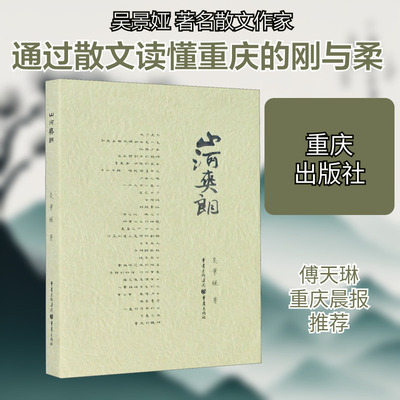 山河爽朗 吴景娅 著 中国近代随笔文学 新华书店正版图书籍 重庆出版社