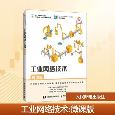 工业网络技术（微课版） 万旭成,张智勇,刘加森 编 大学教材大中专 新华书店正版图书籍 人民邮电出版社