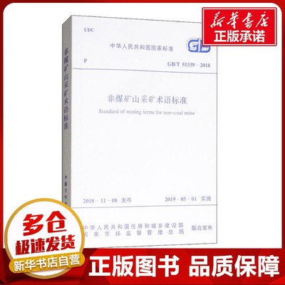 非煤矿山采矿术语标准 GB/T 51339-2018 中国有色金属工业协会 著 建筑/水利（新）专业科技 新华书店正版图书籍 中国计划出版社
