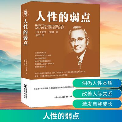 人性的弱点 (美)戴尔·卡耐基(Dale Carnegie) 著 黎夏 译 心理学经管、励志 新华书店正版图书籍 重庆出版社