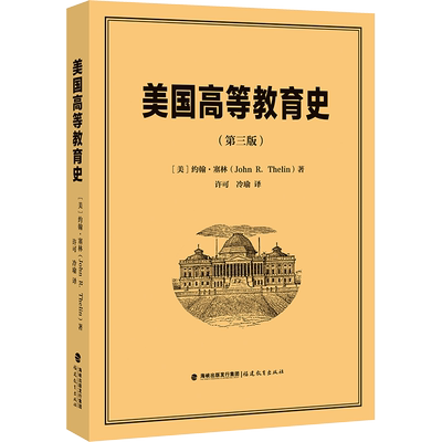 美国高等教育史(第3版) (美)约翰·塞林 著 许可,冷瑜 译 教育/教育普及文教 新华书店正版图书籍 福建教育出版社