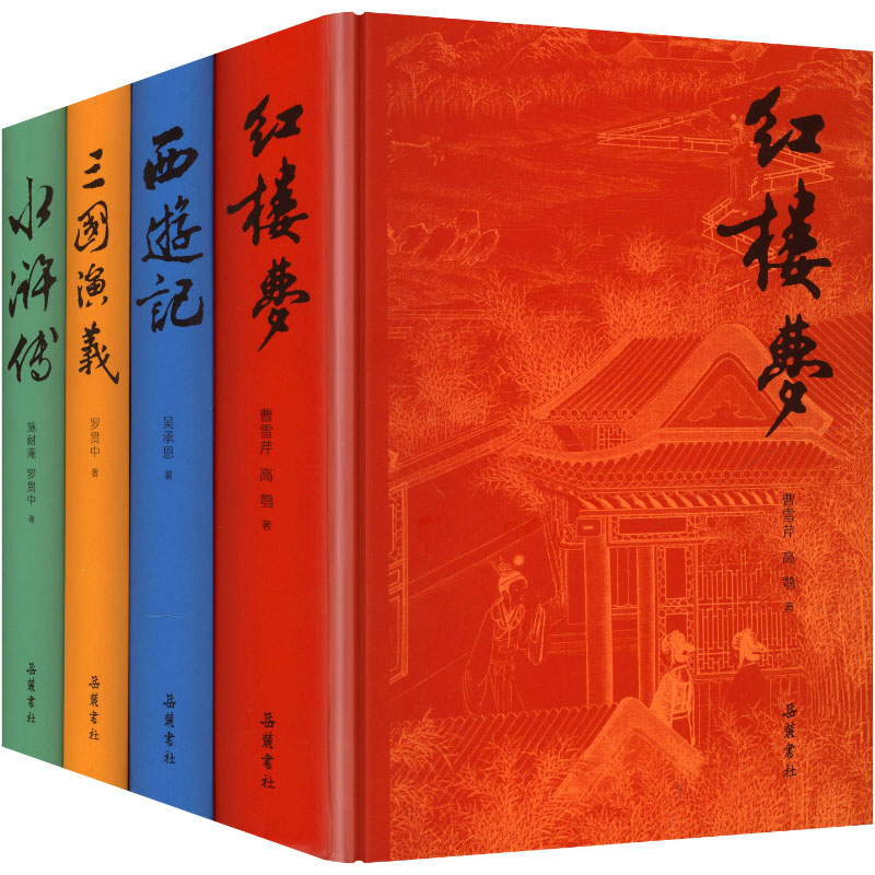 四大名著 全4册 [明]施耐庵 等 著 古/近代小说（1919年前）文教 新华书店正版图书籍 岳麓书社