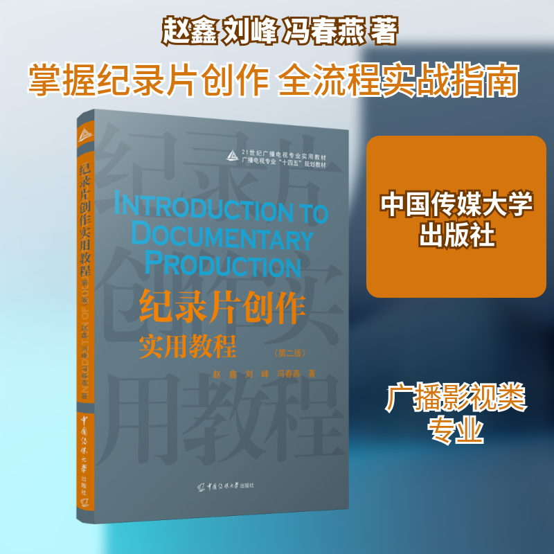纪录片创作实用教程(第二版) 赵鑫,刘峰,冯春燕 著 电影/电视艺术大中专 新华书店正版图书籍 中国传媒大学出版社