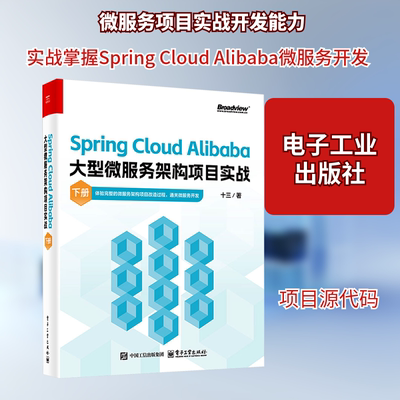 Spring Cloud Alibaba大型微服务架构项目实战 下册 十三 著 操作系统（新）专业科技 新华书店正版图书籍 电子工业出版社