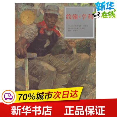 约翰·亨利 (美)尤利乌斯·莱斯特(Julius Lester) 著;(美)杰瑞·平克尼(Jerry Pinkney) 绘;漆仰平 译 著