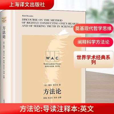 方法论 导读注释本 英文版 (法)勒内·笛卡尔(Rene Descartes) 著 外国哲学社科 新华书店正版图书籍 上海译文出版社