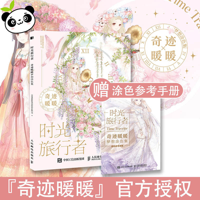 时光旅行者奇迹暖暖梦想涂色集 苏州叠纸网络科技股份有限公司 著 绘本/图画书/少儿动漫书艺术 新华书店正版图书籍