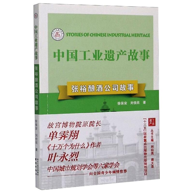 张裕酿酒公司故事 徐保安,刘佳欣 著 刘伯英,周大亚 编 淘宝网开店书籍专区社科 新华书店正版图书籍 南京出版社