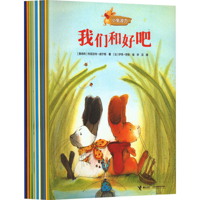 小兔波力(全11册) (奥)布丽吉特·威宁格 著 李蕊 译 (法)伊芙·塔勒 绘 绘本/图画书/少儿动漫书少儿 新华书店正版图书籍