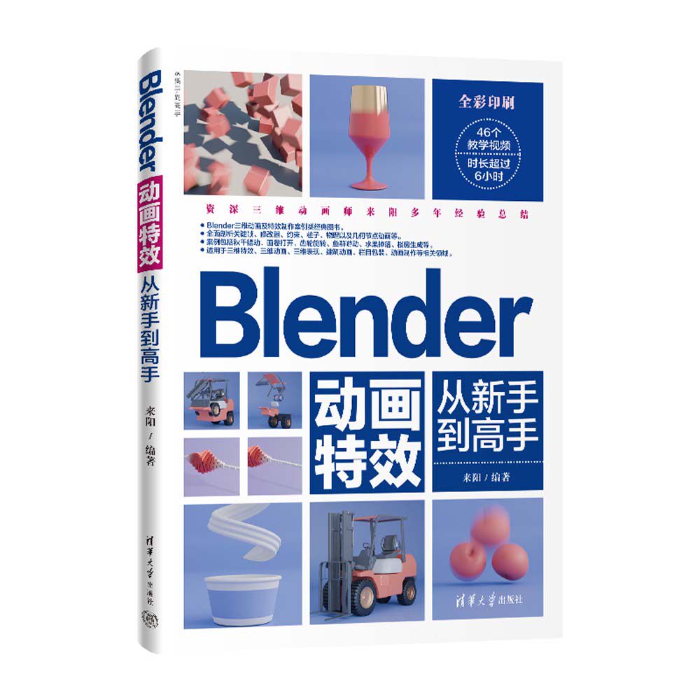 BLENDER动画特效从新手到高手 来阳 编著 编 图形图像/多媒体(新)专业科技 新华书店正版图书籍 清华大学出版社