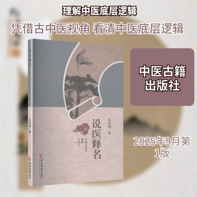 说医释名 吴凡伟 著 著 中医生活 新华书店正版图书籍 中医古籍出版社