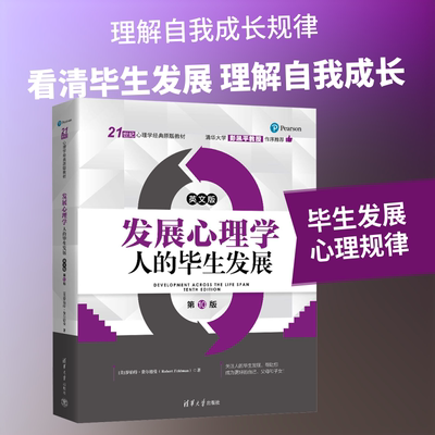 发展心理学 人的毕生发展 第10版 (美)罗伯特·费尔德曼(Robert Feldman) 著 著 心理学社科 新华书店正版图书籍 清华大学出版社