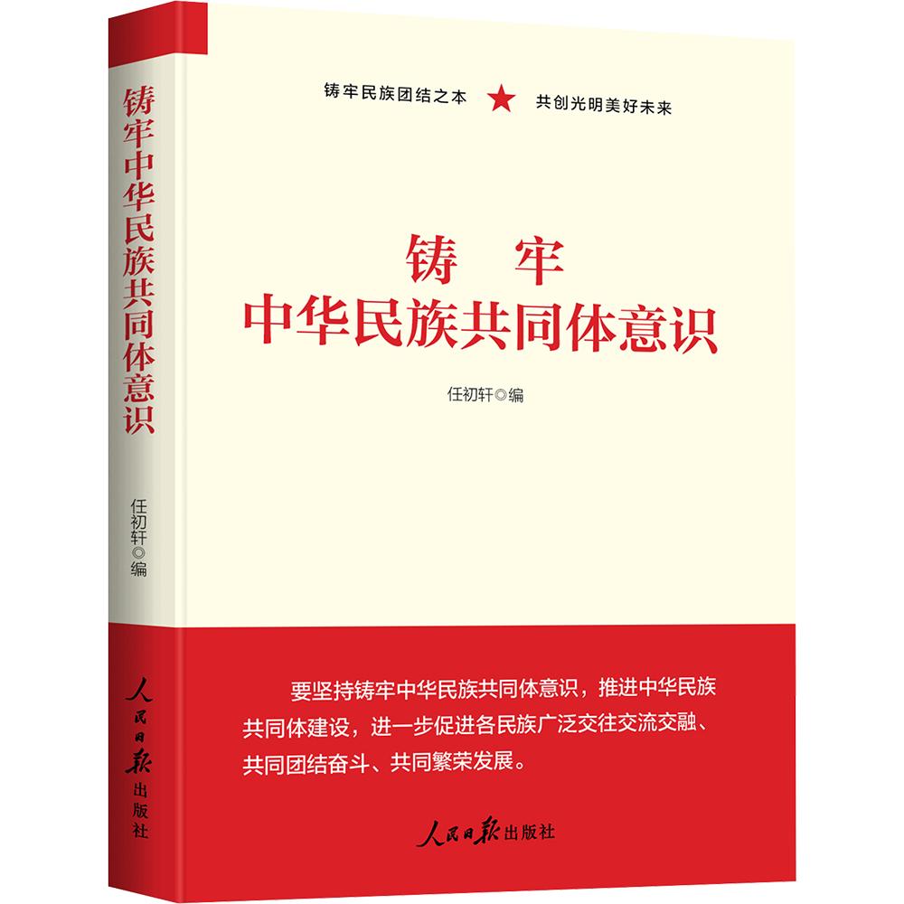 铸牢中华民族共同体意识 任初轩 编 民族学经管、励志 新华书店正版图书籍 人民日报出版社