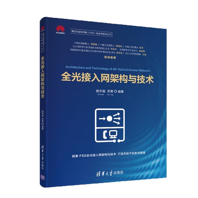 全光接入网架构与技术 顾华玺,罗勇 编 电信通信专业科技 新华书店正版图书籍 清华大学出版社