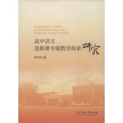 高中语文选修课专题教学探索研究 陈劲松 著作 著 教育/教育普及文教 新华书店正版图书籍 中央民族大学出版社