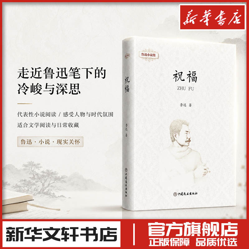 鲁迅小说集.祝福祝福 鲁迅 著 著 中国近代随笔文学 新华书店正版图书籍 中国商业出版社