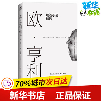 欧·亨利短篇小说精选 (美)欧·亨利(O.Henry) 著;周远一 译 著 短篇小说集/故事集文学 新华书店正版图书籍 万卷出版公司