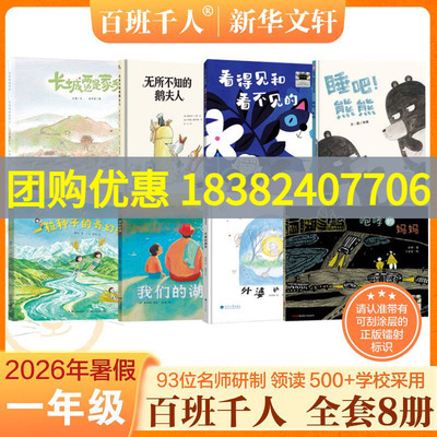 2026暑期百班千人一年级必读课外书咆哮的妈妈看得见和看不见的睡吧熊熊无所不知的鹅夫人一粒种子的奇幻漂流我们的湖外婆的滴答
