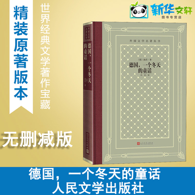 德国,一个冬天的童话 (德)海涅(Heinrich Heine) 著 冯至 译 外国随笔/散文集文学 新华书店正版图书籍 人民文学出版社