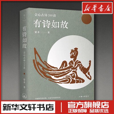 有诗如故：会心古诗200首 蒙木 著 著 文学作品集文学 新华书店正版图书籍 上海三联书店
