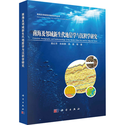南海及邻域新生代地层学与沉积学研究 高红芳 等 著 地质学专业科技 新华书店正版图书籍 科学出版社