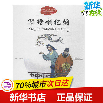 中国古代名士故事解缙嘲纪纲 赵镇琬 主编;寇天 文;童继贤 图;(加)余霞芳 译 著 科普百科少儿 新华书店正版图书籍 新世界出版社