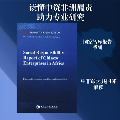 Social Responsibility Report of Chinese Enterprises in Africa 李新烽等著 著 经济理论经管、励志 新华书店正版图书籍
