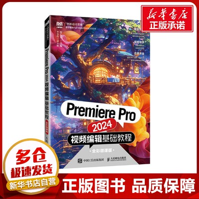 Premiere Pro 2024视频编辑基础教程 全彩微课版 贺东芹 编 大学教材大中专 新华书店正版图书籍 人民邮电出版社
