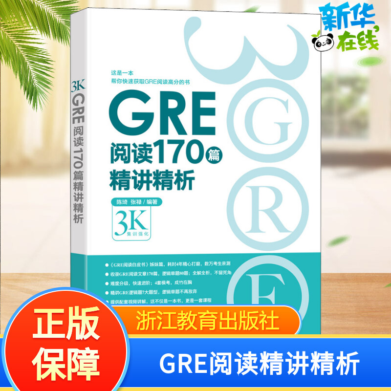 GRE阅读170篇精讲精析 陈琦,张禄 著 研究生报考/GRE文教 新华书店正版图书籍 浙江教育出版社