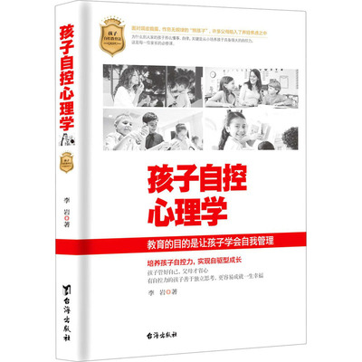 孩子自控心理学 李岩 著 自由组合套装社科 新华书店正版图书籍 台海出版社
