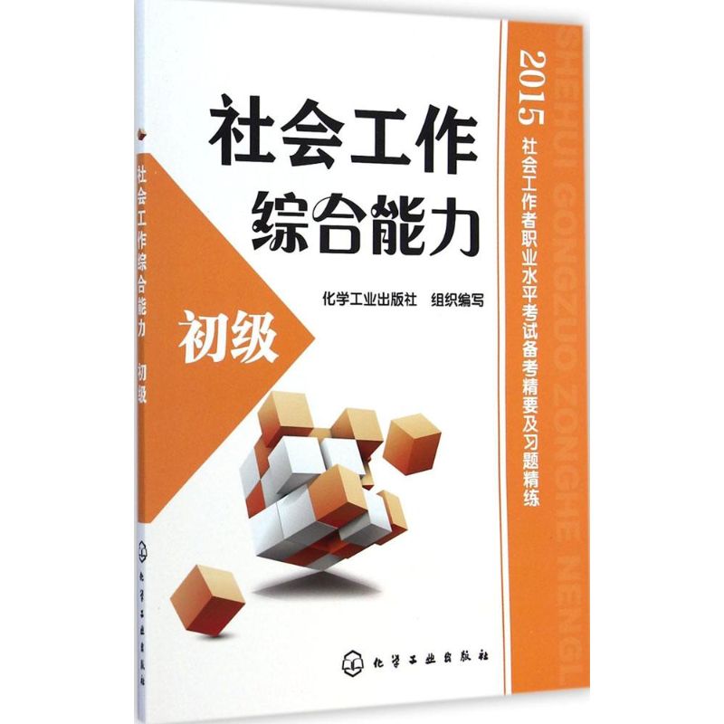 社会工作综合能力初级 化学工业出版社 组织编写 著 执业考试其它经管、励志 新华书店正版图书籍 化学工业出版社