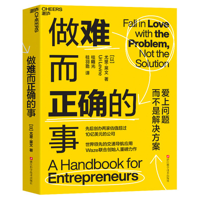 做难而正确的事尤里·莱文著先后创办两家估值超过10亿美元的公司Waze联合创始人重磅力作 新华书店正版图书籍 浙江科学技术出版社