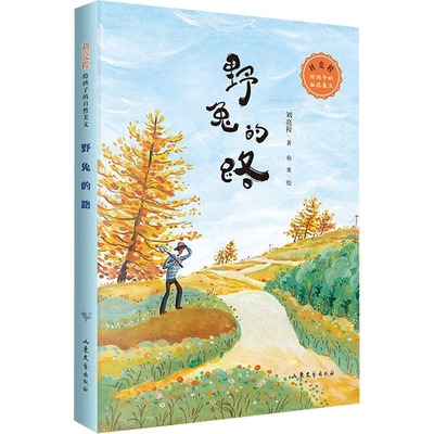野兔的路 刘亮程 著 布果 绘 儿童文学少儿 新华书店正版图书籍 山东文艺出版社