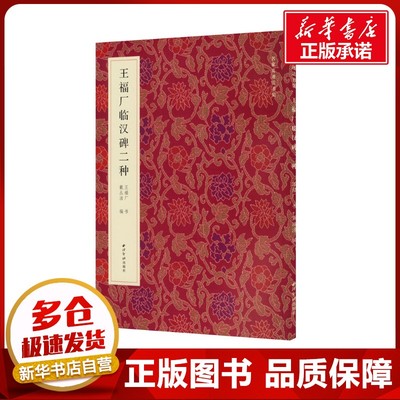 王福厂临汉碑二种 王福厂 著 戴丛洁 编 书法/篆刻/字帖书籍艺术 新华书店正版图书籍 西泠印社出版社